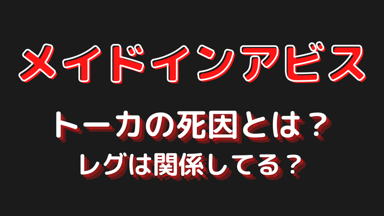 【メイドインアビス】ボンドルドの素顔や中身！正体や戦闘能力、遺物の力を解説！